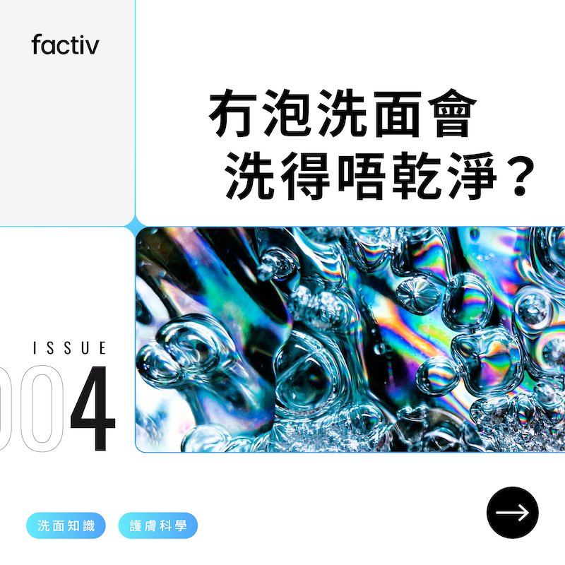 能起泡的潔面產品一定好嗎？｜factiv 香港科研護膚